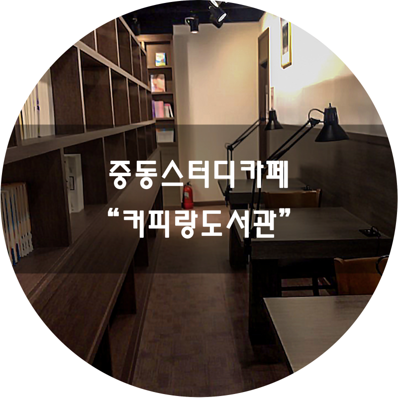 부천중동스터디카페스터디룸 커피랑도서관 부천중동점 재방문 네이버 블로그
