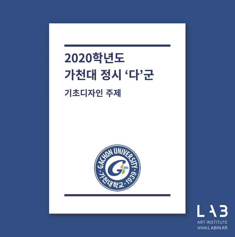 실시간 정시갈랩 2020학년도 가천대 정시 기초디자인 주제 네이버 블로그