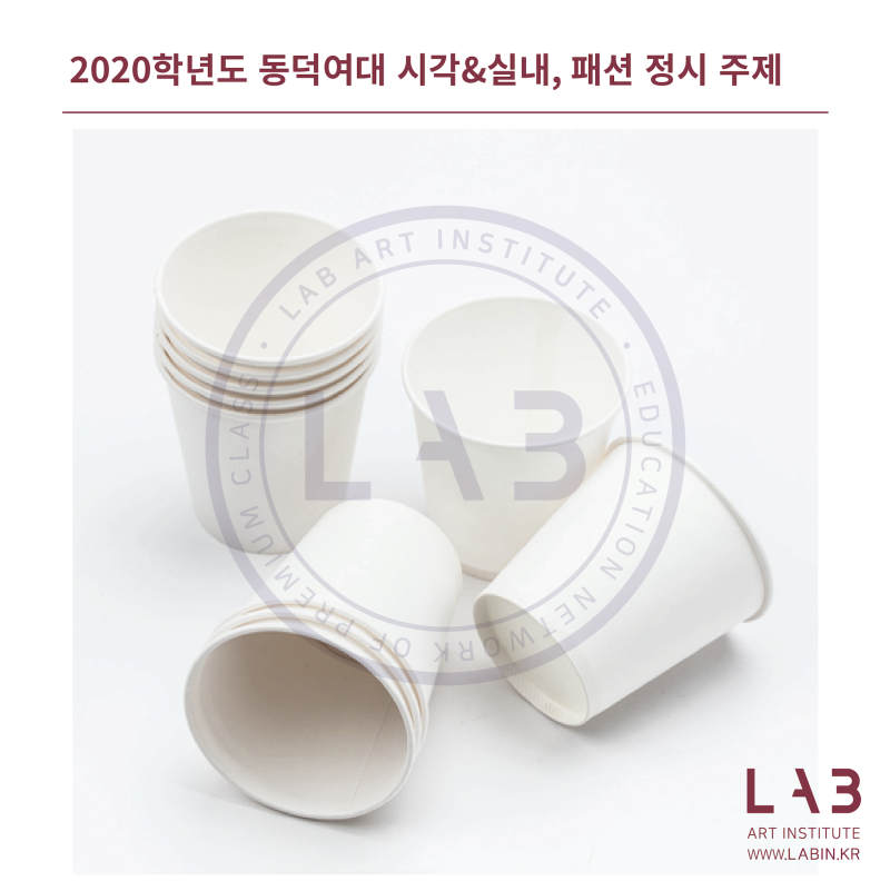 실시간 정시갈랩 2020학년도 동덕여대 정시 기초디자인 주제 시각and실내디자인과 패션디자인과 네이버 블로그