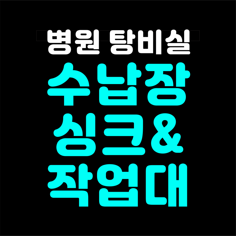 병원가구 병원 탕비실 수납장 And 싱크 And 작업대 네이버 블로그