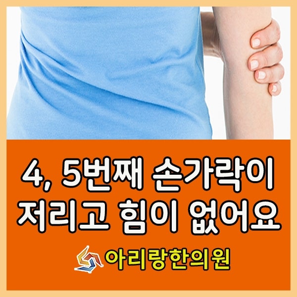 새끼손가락 저림 등 4 5번째 손가락이 저리고 힘이 없어요 주관증후군 네이버 블로그