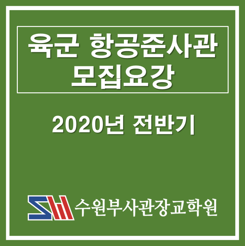 육군 육군 항공준사관 2020년 전반기 모집공고 Sw수원부사관장교학원 네이버 블로그