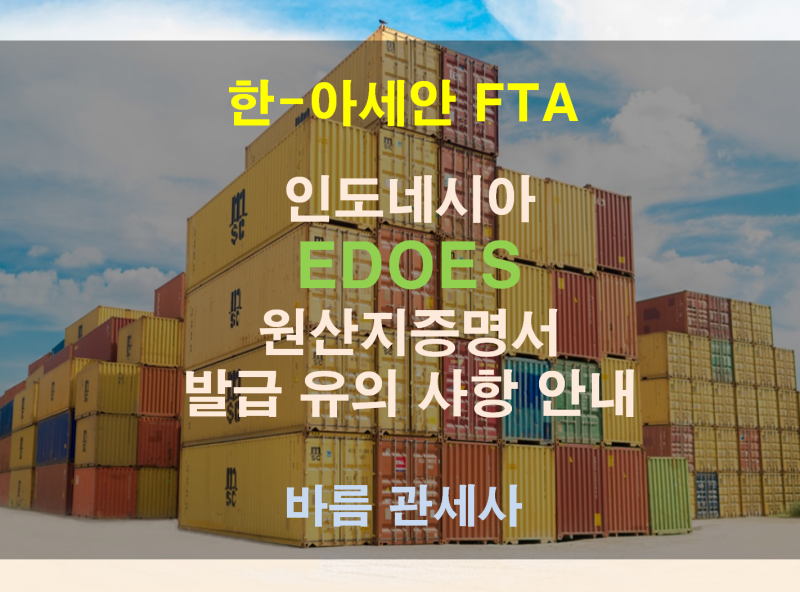 부산관세사 한 아세안fta 한 인도네시아 Eodes 관련 Fta 특혜원산지증명서 발급 신청 유의사항 안내 네이버 블로그