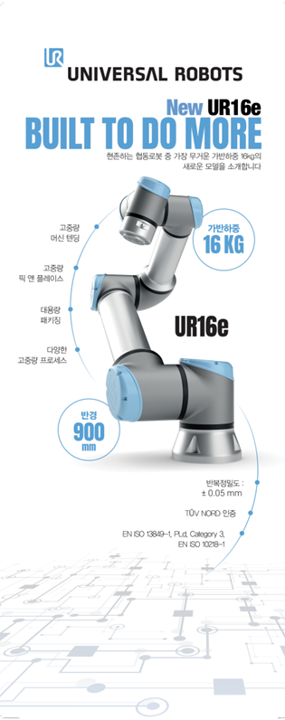 유니버설 로봇의 가장 강력한 로봇 UR16e를 소개합니다 : 네이버 블로그
