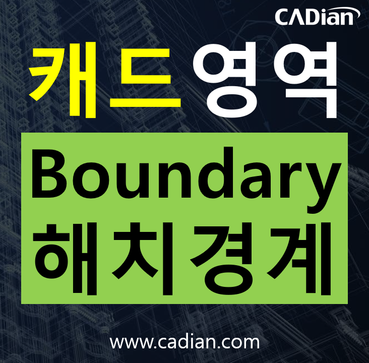 캐디안 Cadian 오토캐드 영역 Boundary 해치 경계 설정 네이버 블로그
