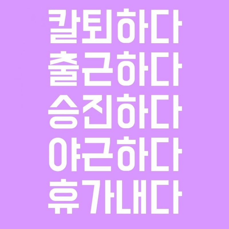 칼퇴하다 영어로? 회사 영어 1탄 (go to work, get off work, take a day off) : 네이버 블로그