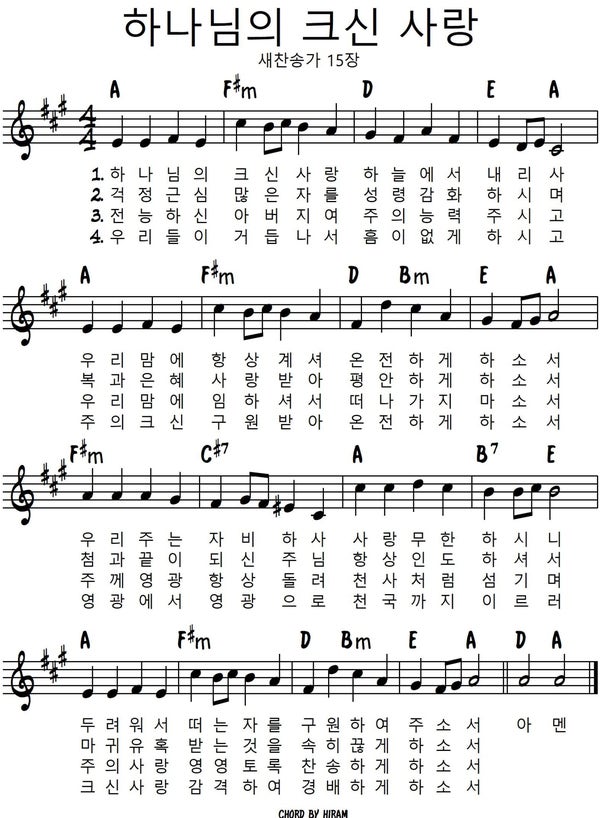 [찬송가] 새찬송가 15장 하나님의 크신 사랑 A, G키 악보 : 네이버 블로그
