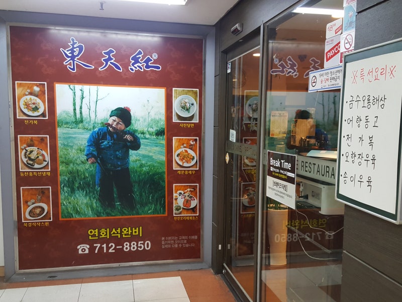 미금역 맛집 동천홍 사천식탕수육 And 마파두부 네이버 블로그
