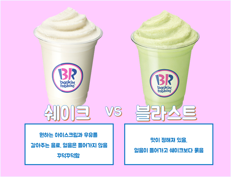 베스킨라빈스맛추천 베라알바 베스킨라빈스 음료 추천 엄마는 외계인 블라스트 피치 블라스트 슈팅스타 블라스트 쉐이크