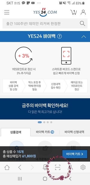 팁 ) 안 읽는 책 판매, 중고책 판매 YES24 바이백 이용방법 : 네이버 블로그
