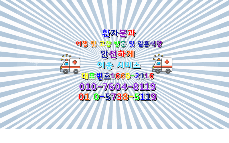 사설응급차사설구급차비용앰블런스응급차엠블런스사설엠블런스사설구급차요금응급환자이송구급차비용엠뷸 2년 전 오늘