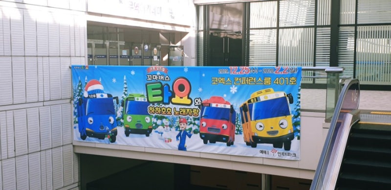 서울 아이와 갈 만한 곳 코엑스 컨퍼런스룸 401호에서 가족 뮤지컬 꼬마버스 타요와 하하호호 노래자랑 보고 왔어요