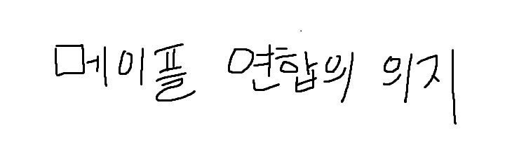 메이플스토리 연합의 의지 스킬 퀘스트 하는법 네이버 블로그