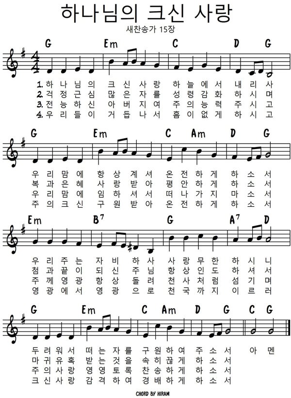 [찬송가] 새찬송가 15장 하나님의 크신 사랑 A, G키 악보 : 네이버 블로그
