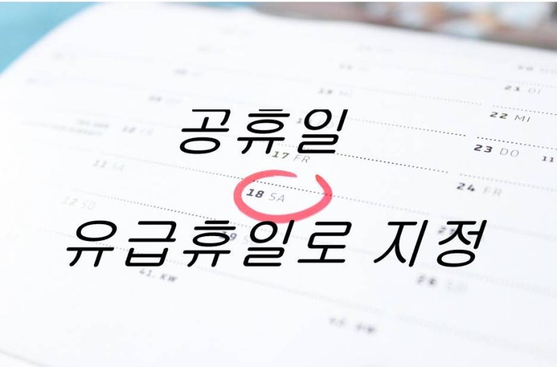 공휴일 유급휴일로 지정 사업장 노무관리 방안은 네이버 블로그