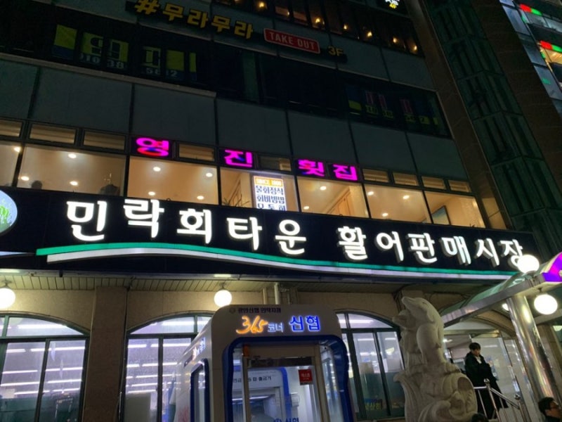 부산 수영구 광안리 민락회타운 영진횟집 단체회식 명절 가족모임하기 좋은곳 다양한 스끼다시~ 회코스요리 추천요