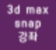 3d max 스냅 단축키강좌 : 네이버 블로그