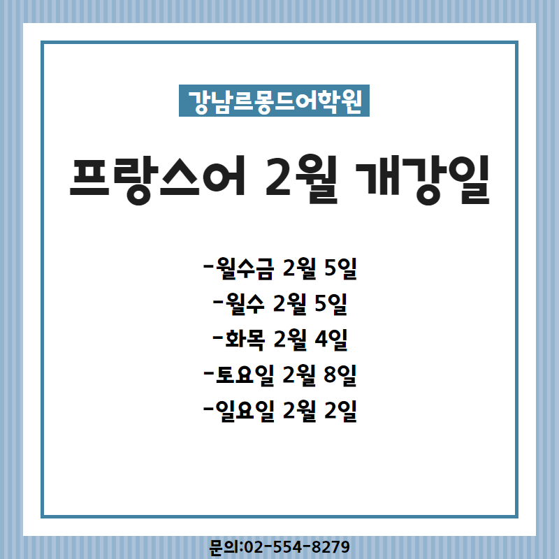 프랑스어배우기 강남역 학원 추천 네이버 블로그