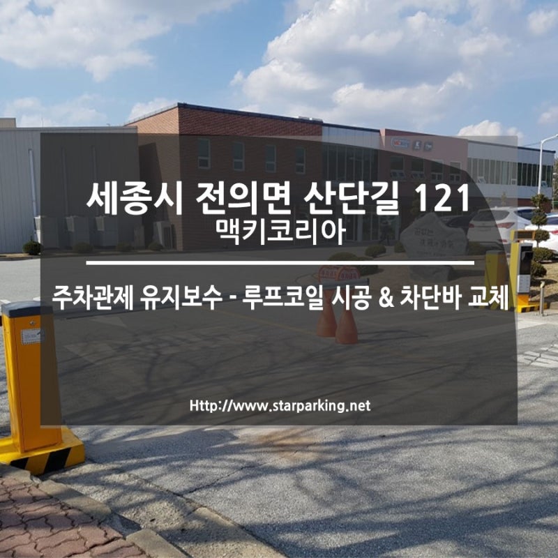 스타파킹 세종시 전의면 맥키코리아 루프코일바닥센서 매설 및 Led 4m주차차단바 교체 시공 네이버 블로그