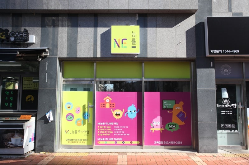 양산시 물금 영어학원 Ne능률영어 Ne능률 주니어랩 영어학원 어학원 물금영어 물금영어전문 양산물금영어 양산물금영어전문