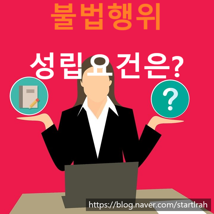 민사 불법행위 손해배상 청구 소송 성립요건과 절차는 네이버 블로그