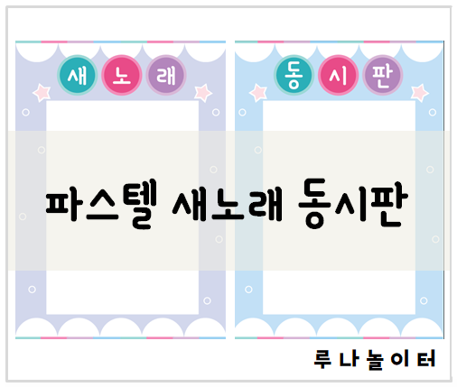 파스텔 새노래 동시판 새노래판 도안 동시판 도안 동요판 도안 어린이집 게시판 도안 어린이집 게시판 꾸미기