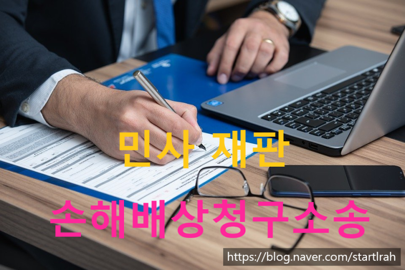 민사 불법행위 손해배상 청구 소송 성립요건과 절차는 네이버 블로그