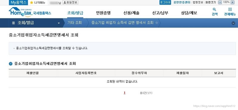 중소기업 취업자 소득세 감면 신청서 및 대상 명세서 작성결과 추가 네이버 블로그
