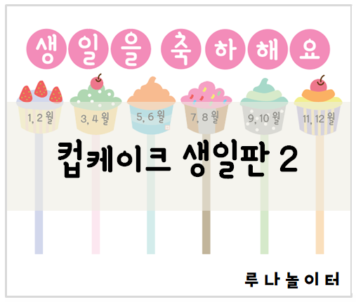 생일판 도안 생일판 만들기 신학기 환경구성 어린이집 생일판 유치원 생일판 어린이집 생일카드 유치원 생일카드
