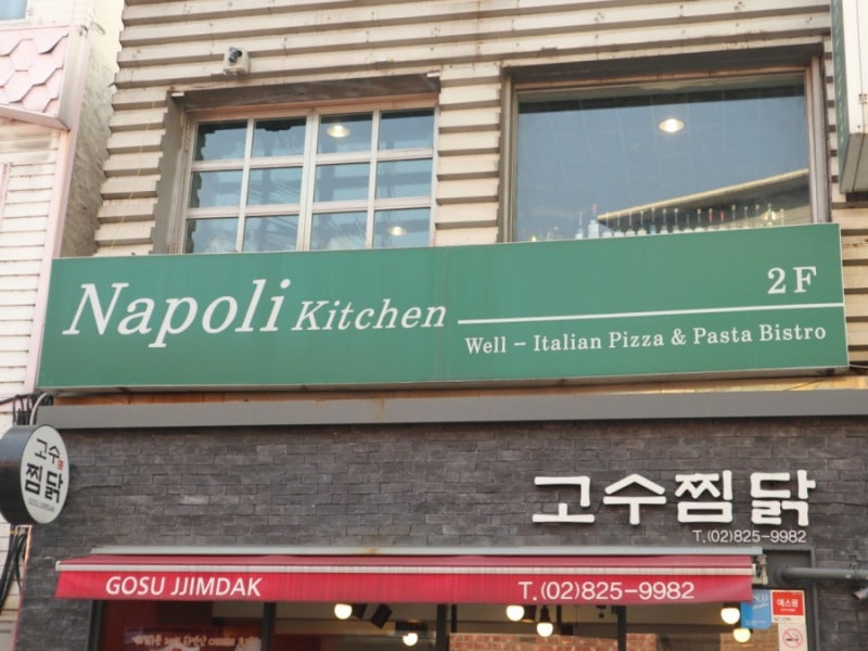 숙대입구역 맛집 나폴리 키친napolie Kitchen 쫄깃한 화덕피자가 맛있는 숙대 파스타 맛집 네이버 블로그