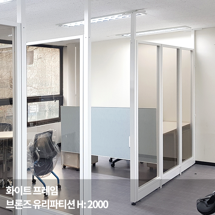 [서울] 화이트/브론즈 유리 칸막이 파티션 H:2000 회사 사무실 시공 #0053 : 네이버 블로그