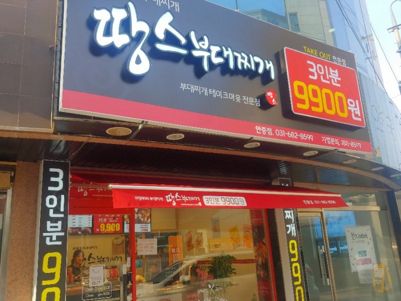 평택안중 부대찌개테이크아웃전문점 땅스부대찌개 안중점 부대찌개 네이버 블로그