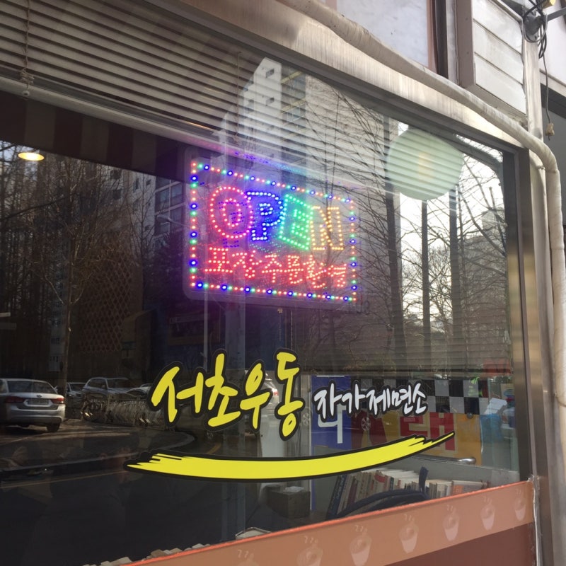 일산 후곡 서초우동 자가제면소 후곡마을 동네에서 소문난 우동 국수집 후곡우동 네이버 블로그