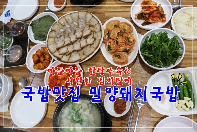 양산 덕계동 맛집 한번 가보면 또가고싶은 국밥맛집 밀양돼지국밥 네이버 블로그