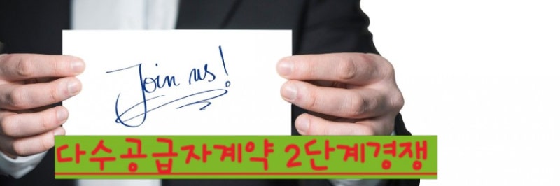 조달청 다수공급자계약 2단계 경쟁 제도의 개념 네이버 블로그
