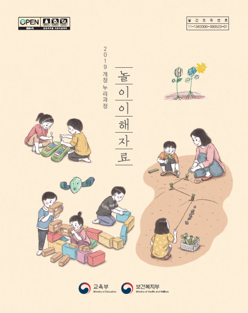 2019 개정 누리과정 해설서 및 놀이이해자료 놀이실행자료 교사지침서 원격연수 네이버 블로그