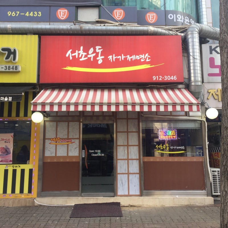 일산 후곡 서초우동 자가제면소 후곡마을 동네에서 소문난 우동 국수집 후곡우동 네이버 블로그