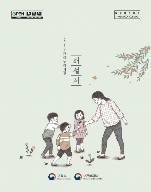 2019 개정 누리과정 해설서 및 놀이이해자료 놀이실행자료 교사지침서 원격연수 네이버 블로그