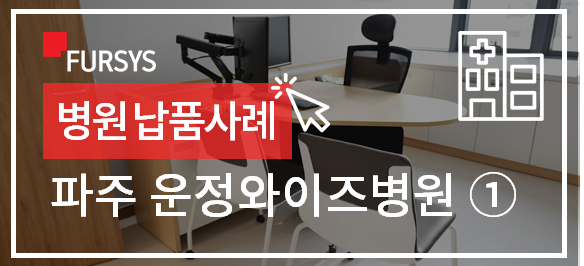 납품사례 파주 운정와이즈병원 ② 대기공간휴게공간입원실 조리원 편 퍼시스소파 퍼시스대기의자 퍼시스상담의자 고객대기