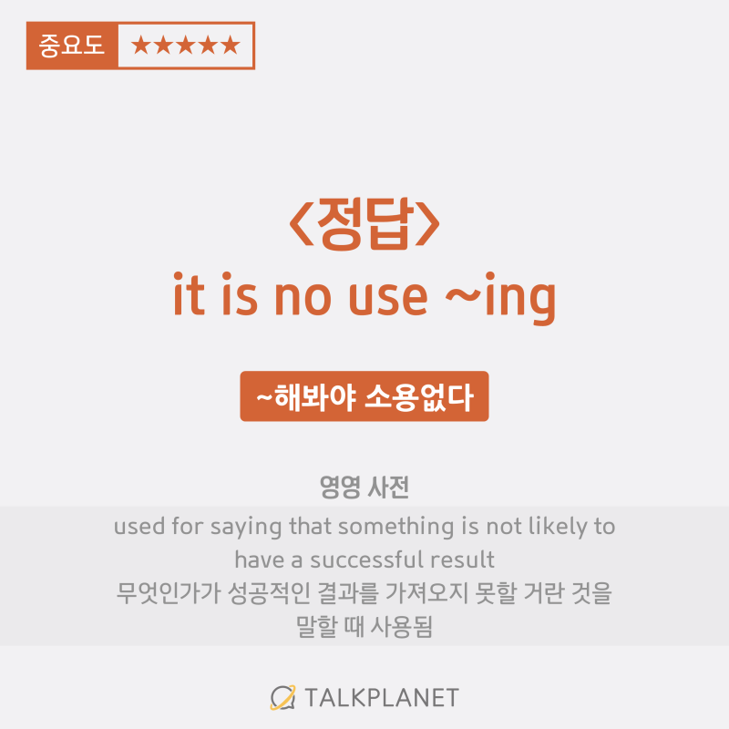 영어로 ~해봐야 소용없다 - it is no use ~ing : 네이버 블로그