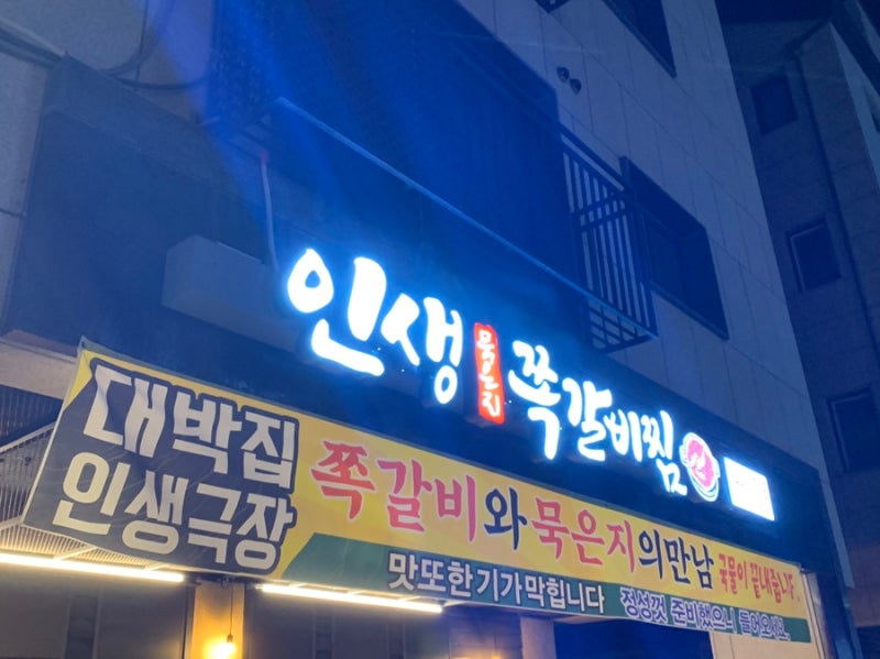 파주 운정신도시 맛집 와동동 인생묵은지쪽갈비찜 최고의 재료와 최고의맛 인생쪽갈비찜 네이버 블로그