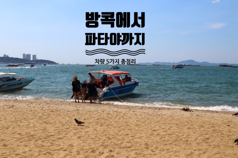방콕에서 파타야까지 가는 방법 5가지 총정리 택시 버스 픽업서비스 등 네이버 블로그