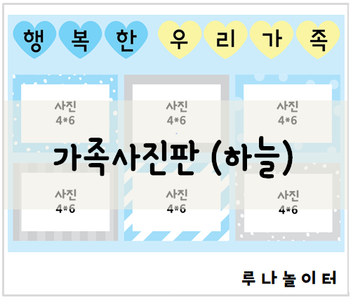 가족사진판 우리 가족 환경구성 영아반 적응 기간 가족사진판 우리가족 사진판 어린이집 가족사진판 어린이집 신학기