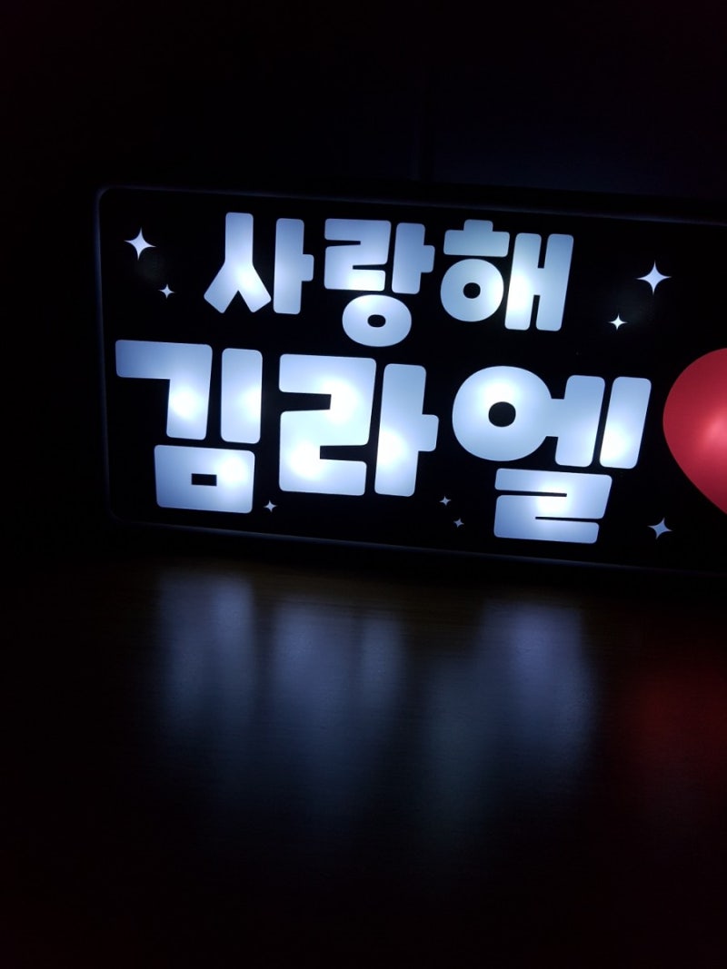Led플랜카드 콘서트피켓 Led플래카드 연예인플카 Led피켓 주문제작 네이버 블로그