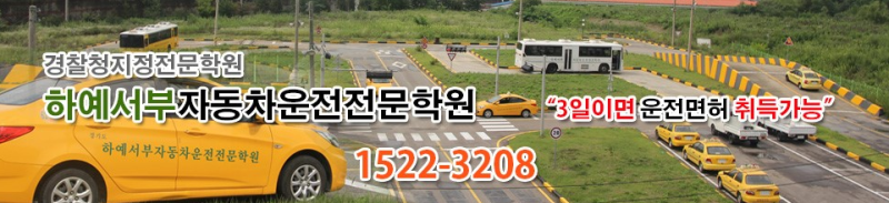 파주운전면허학원 일산운전면허학원 은평구 마포구 합정 신촌 교하 운정 금촌 문산 봉일천 광탄 탄현 운전면허학원 대형면허학원 3