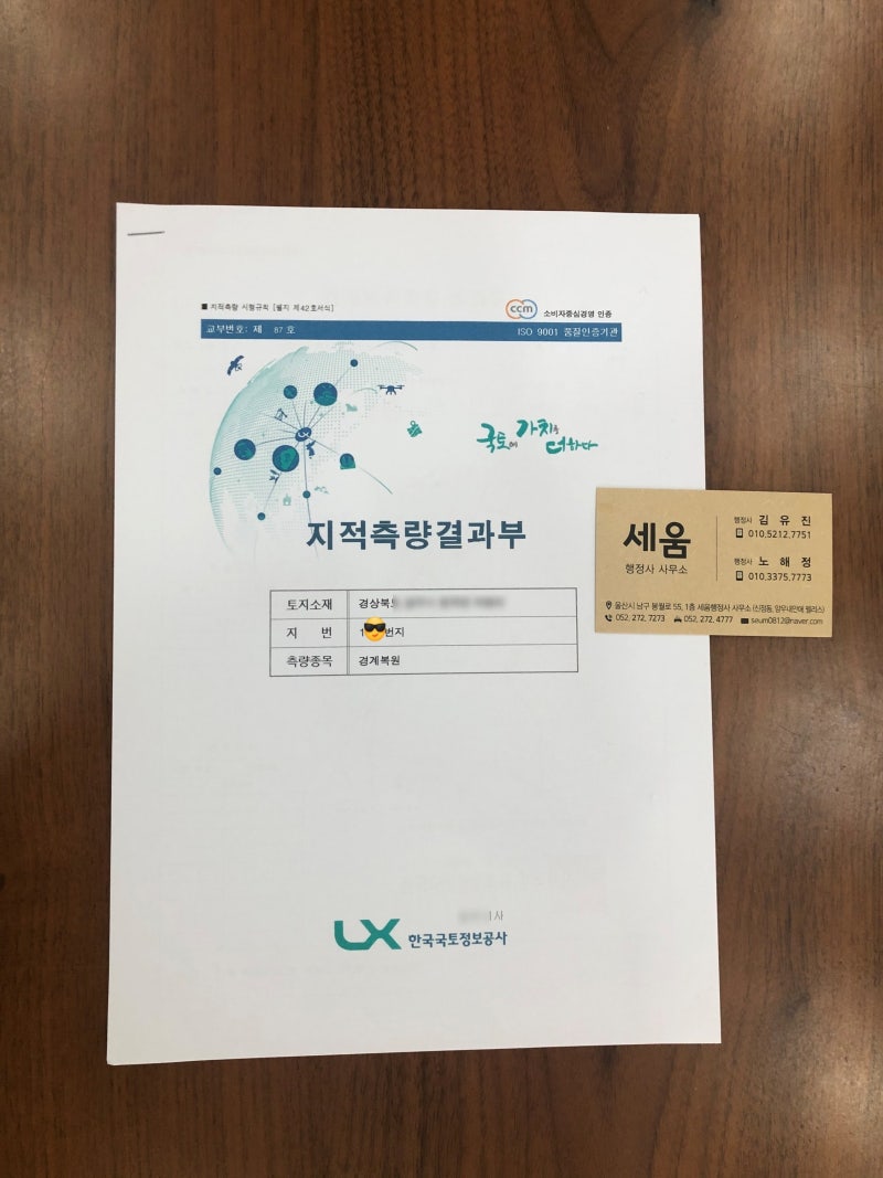 지적측량결과부지적측량적부심사 청구재심사이의신청 세움행정사울산행정사 네이버 블로그