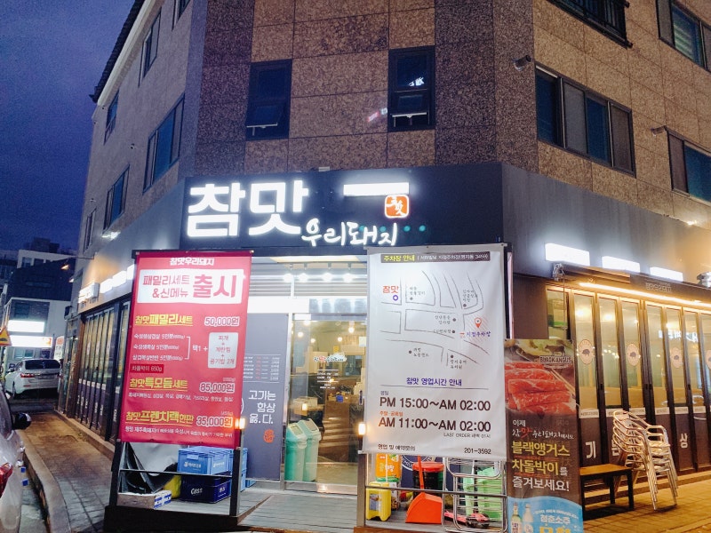 부산 강서구 명지맛집 명지 삼겹살 맛있는 참맛우리돼지 네이버 블로그