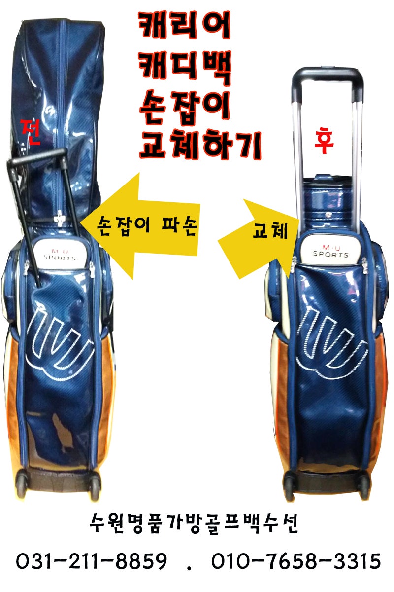 골프 가방 수선 골프백 수선 캐디백 수선 수리 지퍼수선 손잡이수선 어깨끈수선 후드커버 천갈이 표면교체 수선 맞춤제작 수원명품가방