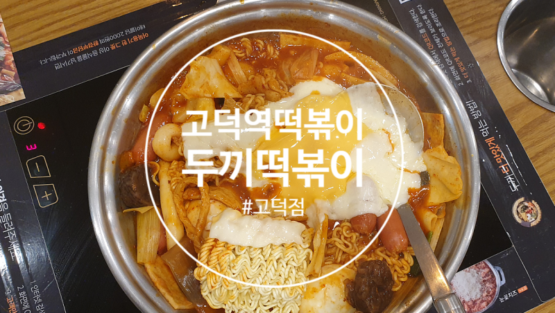 고덕역떡볶이 무한리필 고덕역 맛집 두끼 떡볶이 고덕점 뷔페 네이버 블로그
