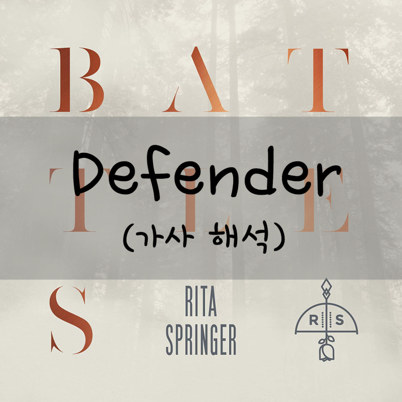 내 노력은 잠시 내려놓고 : Rita Springer - "Defender" (가사 해석) : 네이버 블로그